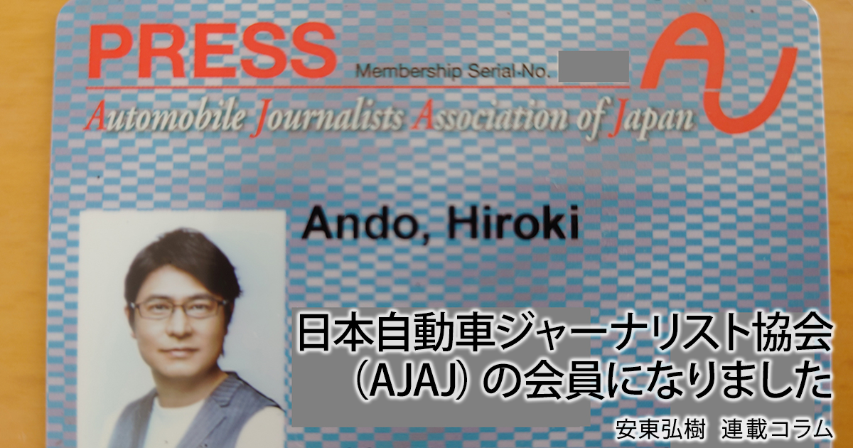 日本自動車ジャーナリスト協会（AJAJ）の会員になりました。･･･安東弘樹連載コラム | クルマ情報サイトｰGAZOO.com