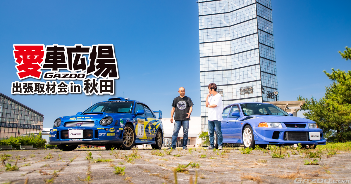 秋田での愛車広場出張取材会レポート 秋田のシンボルタワー付近で実施 | クルマ情報サイトｰGAZOO.com