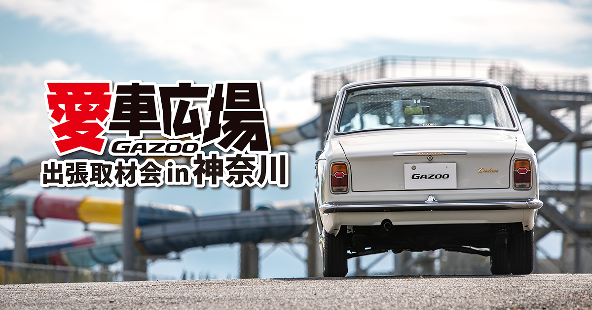 ウォータースライダーや湘南の海岸線を背景に撮影！『愛車広場 出張取材会in神奈川』 | クルマ情報サイトｰGAZOO.com