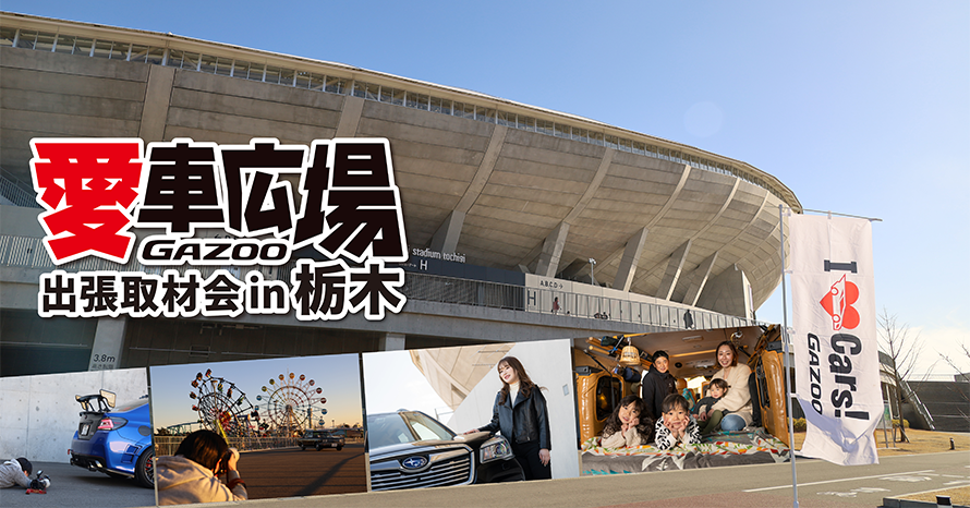 国体やJリーグも開催されるスタジアムを背景に愛車撮影! 『愛車広場 出張取材会in栃木』 | クルマ情報サイトｰGAZOO.com
