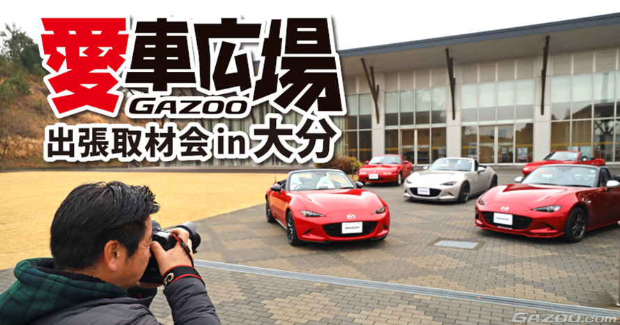 大分市内の大学キャンパスで愛車撮影！『愛車広場 出張取材会in大分』 | クルマ情報サイトｰGAZOO.com