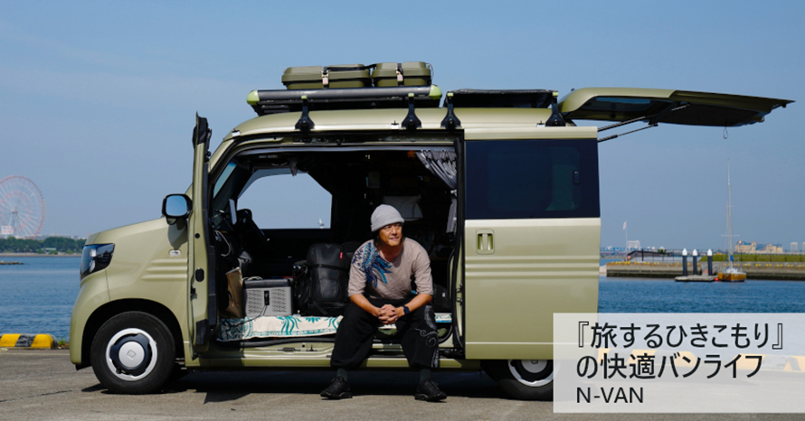 好きな時に好きな場所を旅する。N-VANで実現した自由な生き方 | クルマ情報サイトｰGAZOO.com
