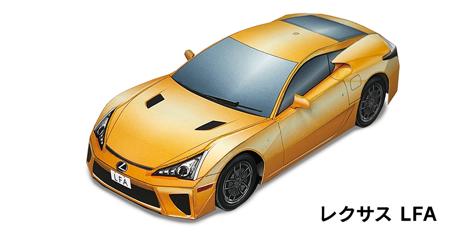 レクサスLFA ペーパークラフト | トヨタ自動車のクルマ情報サイト‐GAZOO
