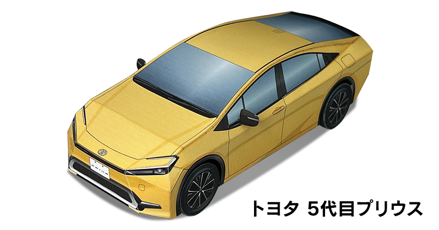 5代目プリウスのペーパークラフト登場！ | クルマ情報サイトｰGAZOO.com